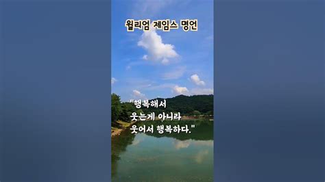 윌리엄 제임스 명언 Shorts Youtube