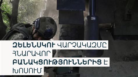 Ուկրաինական պատերազմի երկու ճակատներում իրավիճակը թեժ է մնում Youtube