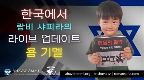 한국에서 랍비 샤피라의 라이브 업데이트 욤 김멜 Youtube