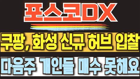 포스코dx 주가전망 쿠팡 화성 신규 허브 입찰 규모 12조 다음주 개인들 매수 기회 주지 않아요 오늘 당장 매수하세요 포스코dx 포스코dx주가 포스코dx목표가