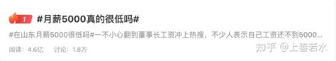 月薪5000真的很低吗抱歉这才是95 中国人的工资真相 知乎