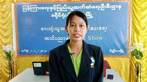 မိတ္ထီလာမြို့နယ်တွင် စားသုံးသူအကာအကွယ်ပေးရေး အသိပညာပေး Talk Show ကျင်းပ Youtube