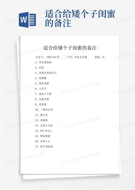 适合给矮个子闺蜜的备注Word模板下载 编号qrewnzdx 熊猫办公