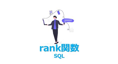 【sql】rank関数の使い方コツを1分でわかりやすく解説 ビズドットオンライン