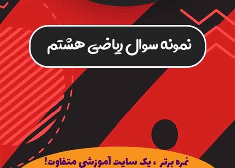 دانلود نمونه سوالات ریاضی هشتم نمره برتر