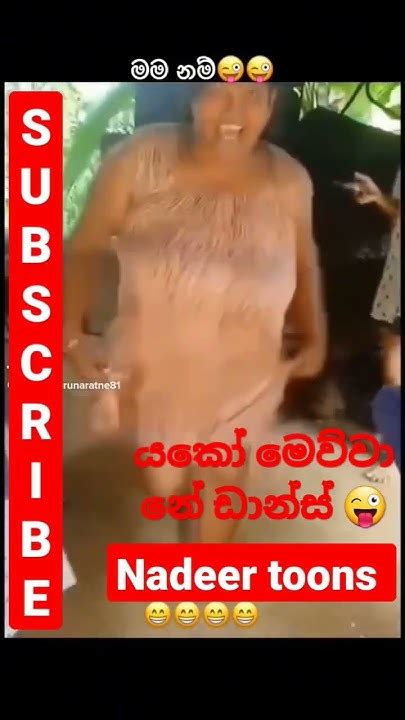 මෙව්වා නේ නැටුම් 😜 Sinhala Srilanka Dance Dancevideo Jokes Youtube