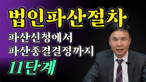 법인파산 파산신청에서 파산종결결정까지 법인파산절차 11단계를 모두 알려드립니다 Youtube