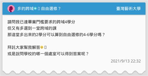 多的跨域 ️自由選修？ 臺灣藝術大學板 Dcard