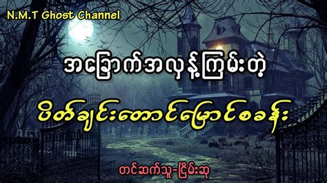 စုန်းထီးကြီးဦးဘသာနှင့်ပိတ်ချင်းတောင်မြောင်စခန်း Youtube
