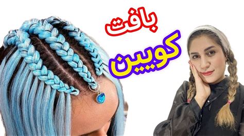 بافت مو کویین آموزش جدیدترین مدل بافت مو کویین صفر تا صد Youtube