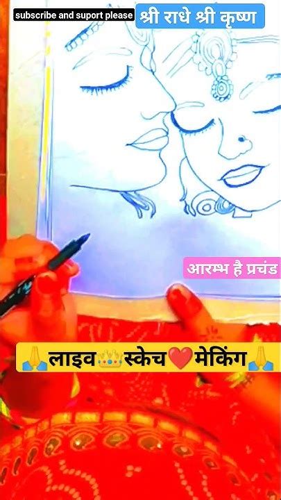 श्री राधे कृष्णा 🙏लाइव👑स्केच ️मेकिंग🙏 Beautifulart Shyam Drawing Artdrawing Motivation