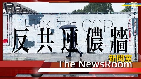 直播新聞室20230808｜brick Lane化身倫敦連儂牆 愛國塗鴉引發自由契機？＊塗鴉者原名王漢錚聲稱受威脅：香港人團體買佢人頭＊柏斐文