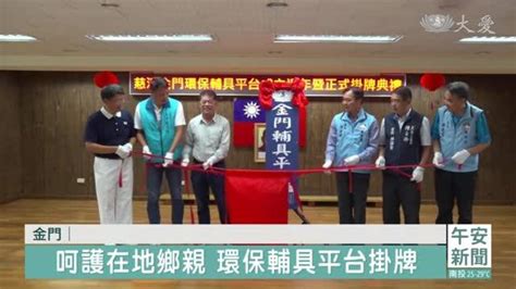 金門環保輔具平台掛牌 大愛新聞 Line Today