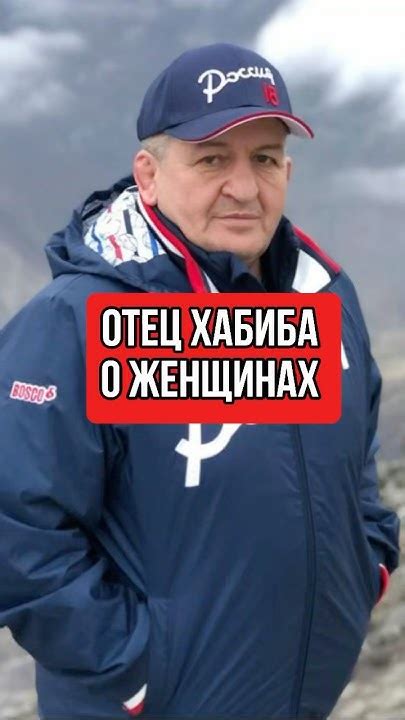 Отец Хабиба о ЖЕНЩИНАХ Абдулманап Нурмагомедов Shorts Youtube