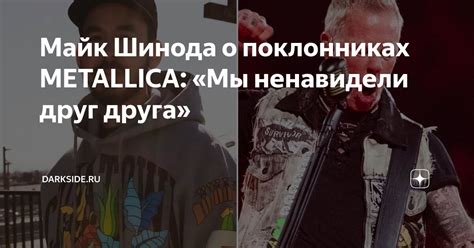 Майк Шинода о поклонниках Metallica «Мы ненавидели друг друга Дзен
