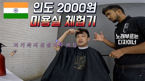7 2000원 인도 미용실 헤어컷 후기 Feat 노래하는미용사 Youtube