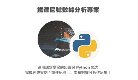 堂零基礎數據分析實戰課從 到 累積 Python 作品集Accupass 活動通