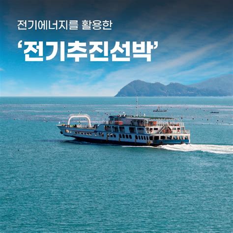 전기에너지를 활용한 ‘전기추진선박 해양웹진 Seaand 해양웹진 Seaand