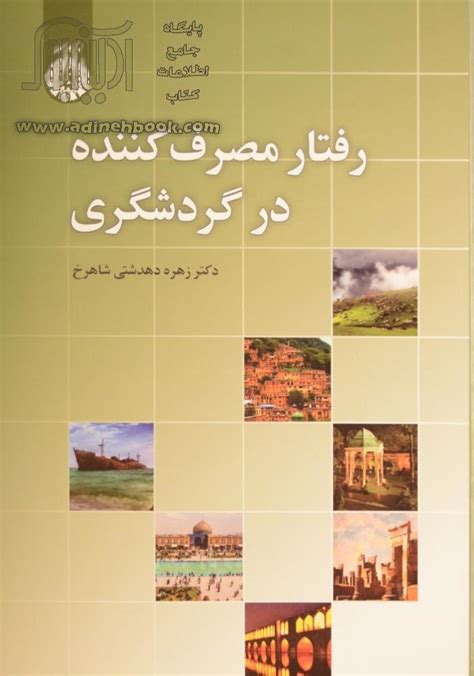 خرید کتاب رفتار مصرف کننده در گردشگری اثر زهره دهدشتی شاهرخ از نشر