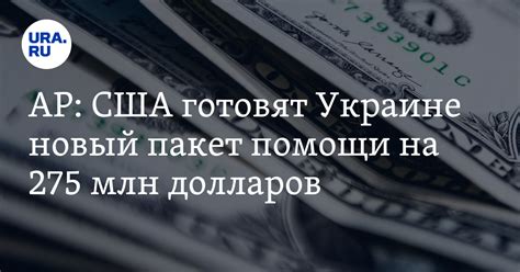 США готовят Украине новый пакет помощи на 275 млн долларов