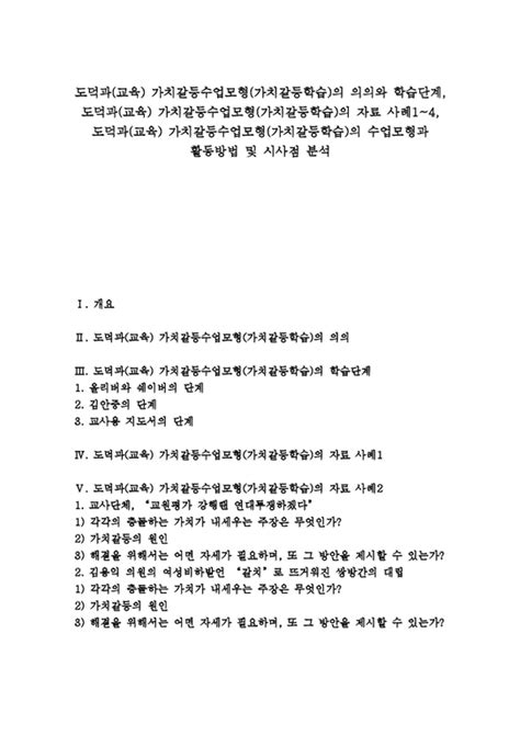 도덕과교육 가치갈등수업모형가치갈등학습의 의의와 학습단계 도덕과교육 가치갈등수업모형가치갈등학습 자료 사례1~4 도덕과교육 가치갈등수업모형가치갈등학습 수업