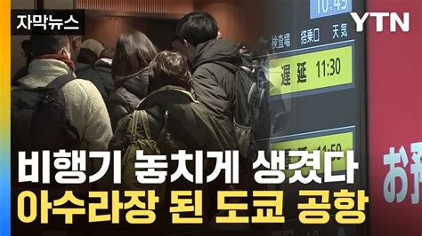 [자막뉴스] 보안 비상 걸린 일본…무더기로 발 묶인 승객들 혼돈 Ytn Youtube