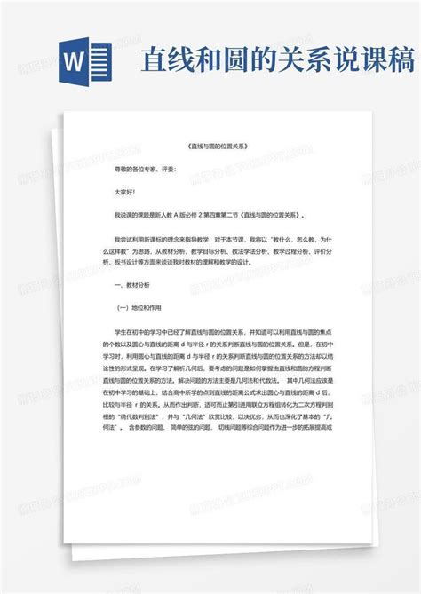 直线和圆的关系说课稿word模板下载编号lrgejxwp熊猫办公 直线和圆的关系说课稿word模板下载编号lrgejxwp熊猫办公