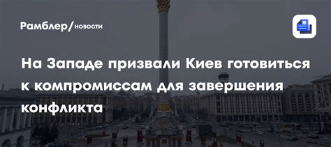 На Западе призвали Киев готовиться к компромиссам для завершения конфликта Рамблер новости