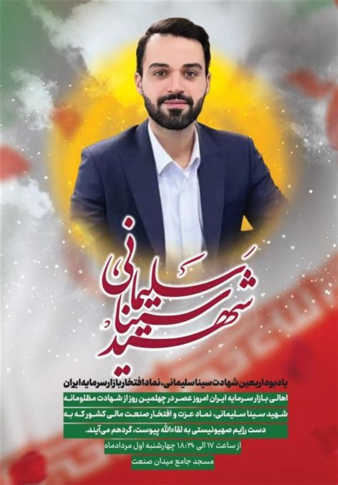 یادبود اربعین شهید سینا سلیمانی، نماد افتخار بازار سرمایه تسنیم