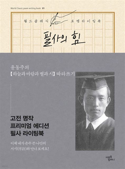 필사의 힘 윤동주처럼 하늘과 바람과 별과 시 따라쓰기 예스24