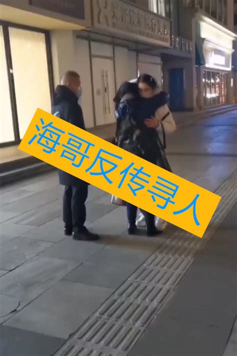 海哥反传：河北燕郊寻人成功