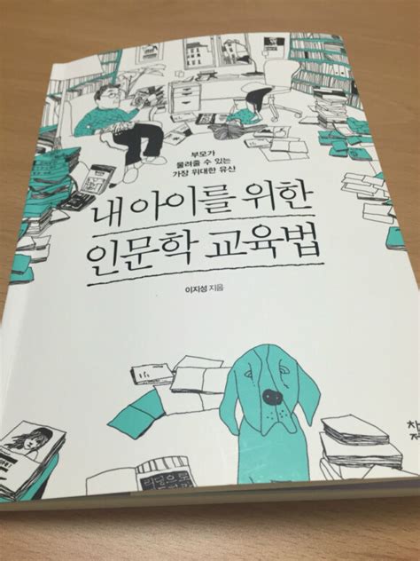 차이정원 내 아이를 위한 인문학 교육법