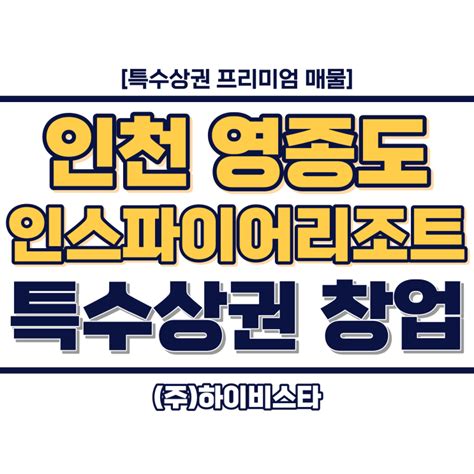 인천 영종도 인스파이어 리조트 신규 소자본 창업 정보 정리 네이버 블로그