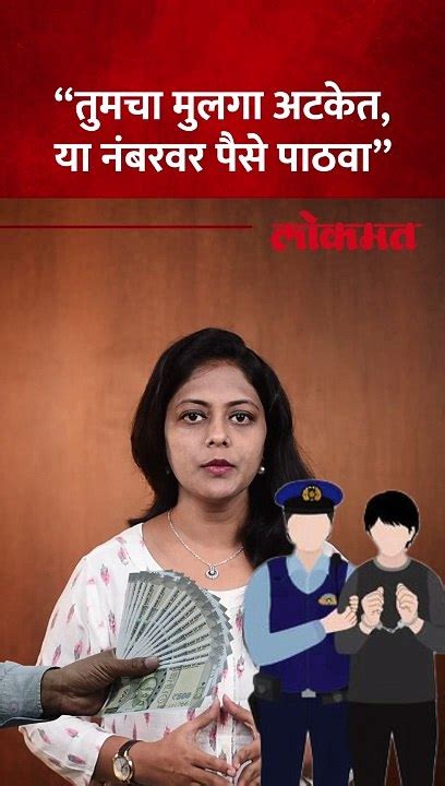 मुलाच्या अटकेबाबत बनावट कॉल करून फसवणूक कांजूरमार्ग इथली घटना Video Dailymotion