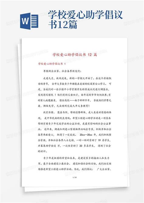 学校爱心助学倡议书12篇 Word模板下载 编号lvgjyxev 熊猫办公