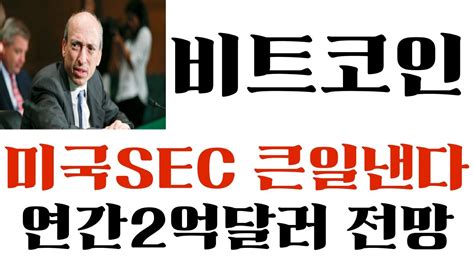 비트코인 긴급 미국sec 큰일낸다 연간 2억달러 전망 단독공개 지금빨리보세요 비트코인목표가 비트코인호재 비트코인전망 Youtube