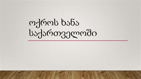 ოქროს ხანა საქართველოშიpdf Interactive Reading Digital Magazine