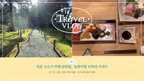 나 홀로 여행 🏻 교토 오사카 여행 🇯🇵 오하라 가봤어 Youtube