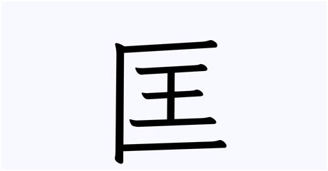 匡 人名漢字辞典 読み方検索