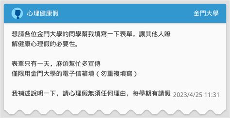 心理健康假 金門大學板 Dcard