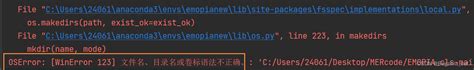 oserror [winerror 123] 文件名、目录名或卷标语法不正确。 csdn博客
