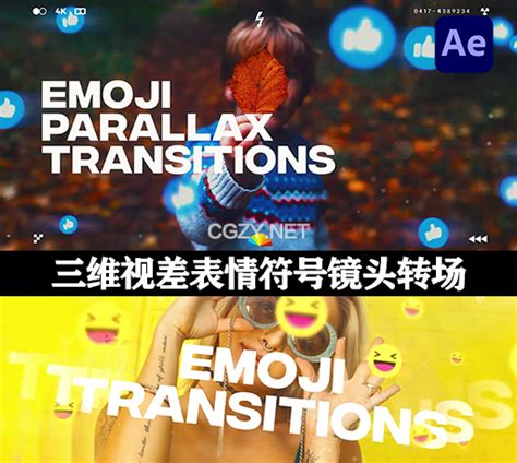 Ae模板24种三维视差表情符号镜头转场预设 Parallax Emoji Transitions Cg资源网