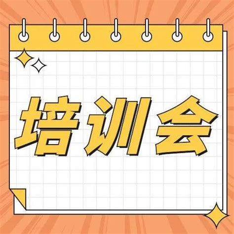 上好培训第一课起好一届新开篇人大八坼街道工委召开新一届议政代表初任培训会 课程 人民 学法