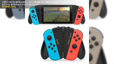 스위치 조이콘 컨트롤러와 호환되는 니토 V 그립 핸들 30도 V 셰이프 그립 컴포트 디자인 2가지 플레이 모드가 있는 휴대용 리모컨 조이스틱 콘솔 또는 조이 Youtube