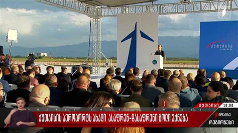 ქუთაისის აეროპორტს ახალი ასაფრენ დასაფრენი ზოლი ექნება Youtube
