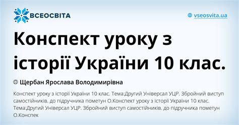 Конспект уроку з історії України 10 клас Конспект Історія України