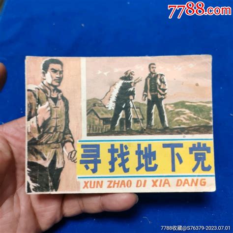 1天拍期，量少《寻找她下党》自定品连环画诚义收藏【7788收藏收藏热线】