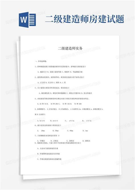 二级建造师自己整理全套建筑工程施工管理法律法规实务房建真题及答案解析word模板下载编号qbgxzmwa熊猫办公