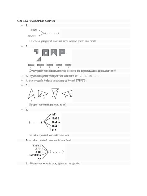 СЭТГЭХ ЧАДВАРЫН СОРИЛ Pdf