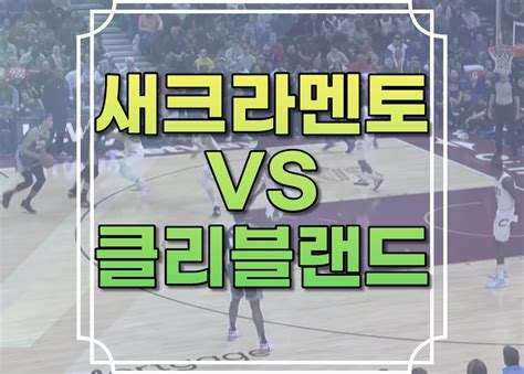 새크라멘토 클리블랜드 중계 Nba 무료 실시간 비트코인전망 이더리움전망 리플전망 클레이튼전망